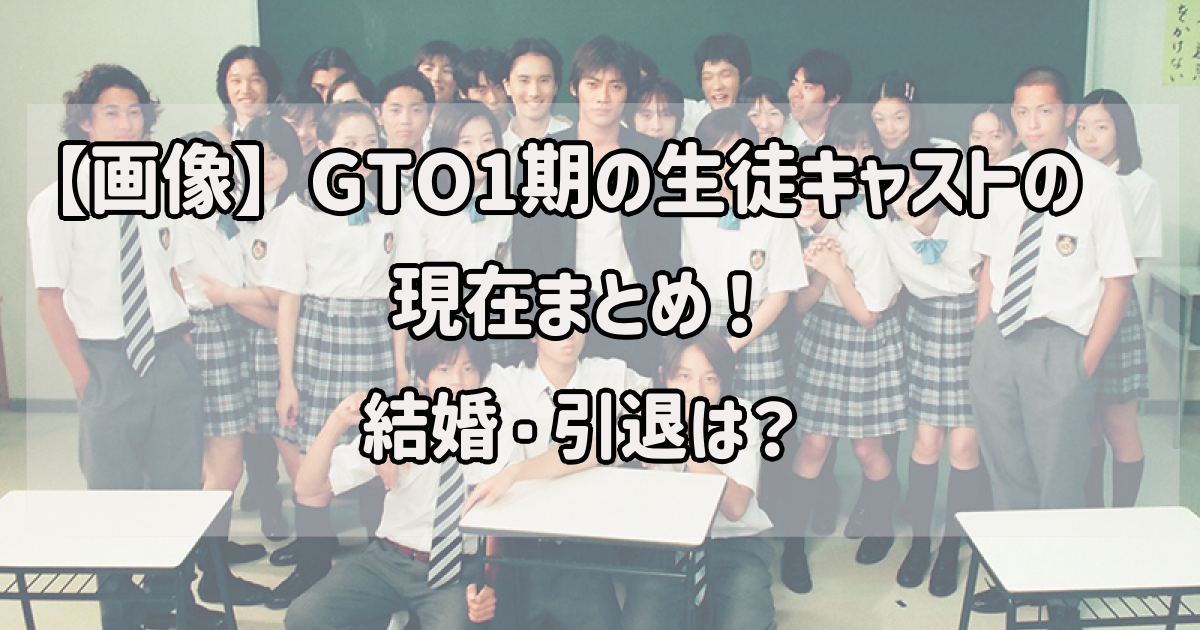 【画像】GTO1期の生徒キャストの現在まとめ！結婚、引退は？ | noma-blog