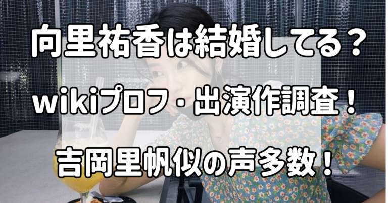 向里祐香は結婚してる？wikiプロフ出演作調査！吉岡里帆似の声多数！ | noma-blog